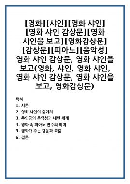 [영화][샤인][영화 샤인][영화 샤인 감상문][영화 샤인을 보고][영화감상문][감상문][피아노][음악성]영화 샤인 감상문, 영화 샤인을 보고(영화, 샤인, 영화 샤인, 영화 샤인 감상문, 영화 샤인을 보고, 영화감상문)-1페이지