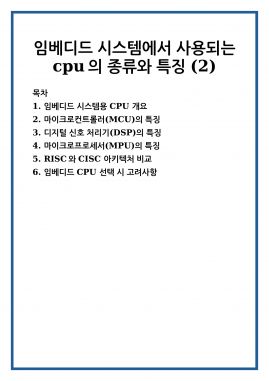 임베디드 시스템에서 사용되는 cpu의 종류와 특징 (2)-1페이지