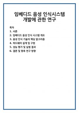 임베디드 음성 인식시스템 개발에 관한 연구-1페이지
