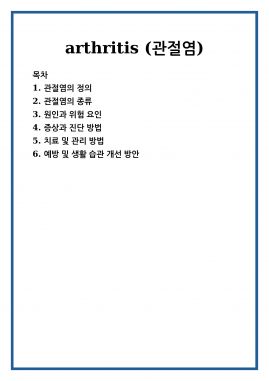 arthritis (관절염)-1페이지