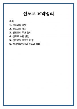 선도교 요약정리-1페이지