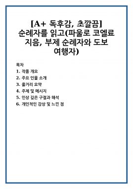 [독후감, 초깔끔] 순례자를 읽고(파울로 코엘료 지음, 부제 순례자와 도보 여행자)-1페이지