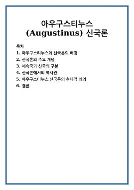 아우구스티누스(Augustinus) 신국론-1페이지