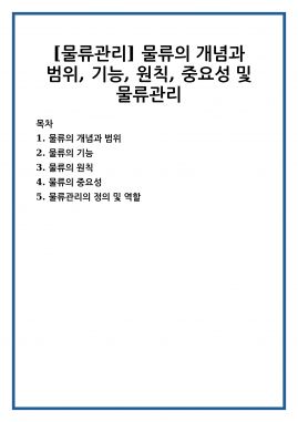 [물류관리] 물류의 개념과 범위, 기능, 원칙, 중요성 및 물류관리-1페이지
