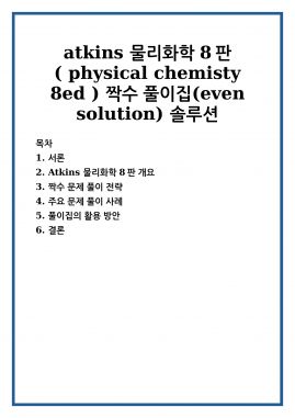atkins 물리화학 8판  ( physical chemisty  8ed ) 짝수 풀이집(even solution) 솔루션-1페이지