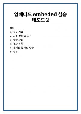 임베디드embeded실습 레포트2-1페이지