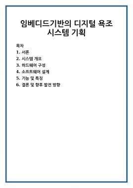 임베디드기반의 디지털 욕조 시스템 기획-1페이지