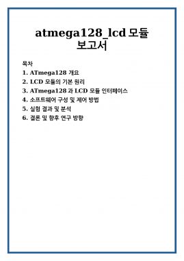 atmega128_lcd모듈 보고서-1페이지