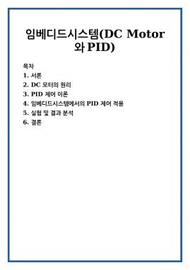임베디드시스템(DC Motor와PID)-1페이지
