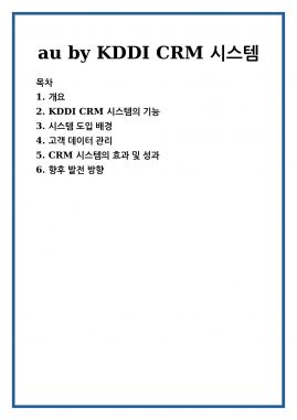 au by KDDI CRM 시스템-1페이지