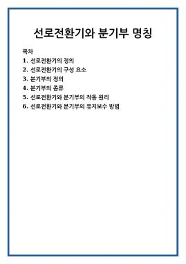 선로전환기와 분기부 명칭-1페이지