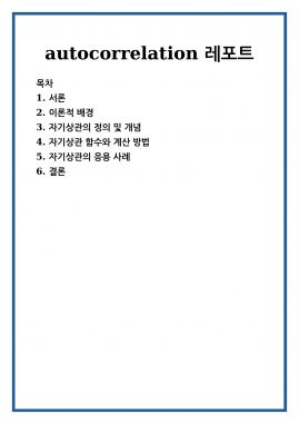 autocorrelation 레포트-1페이지