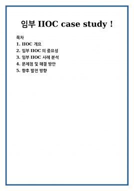 임부 IIOC case study !-1페이지