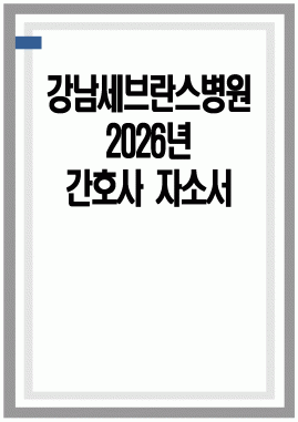 강남세브란스병원 자소서 - 2026년 강남세브란스병원 간호사 자기소개서 강남세브란스병원 간호사 자소서 강남세브란스병원 자기소개서 강남세브란스병원 간호사 지원동기-1페이지