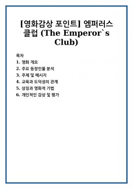 [영화감상 포인트] 엠퍼러스 클럽 (The Emperor`s Club)-1페이지