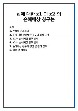 a에 대한 x1 과 x2 의 손해배상 청구는-1페이지