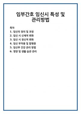 임부간호 임신시 특성 및 관리방법-1페이지