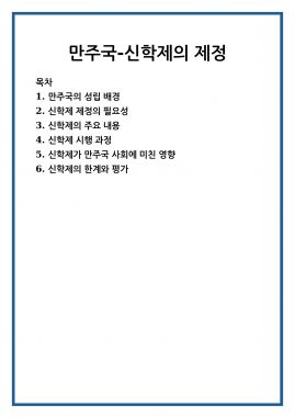 만주국-신학제의 제정-1페이지