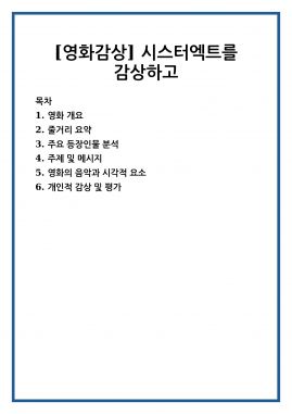 [영화감상] 시스터엑트를 감상하고-1페이지
