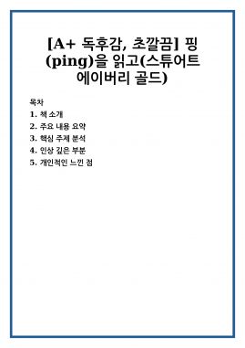 [독후감, 초깔끔] 핑(ping)을 읽고(스튜어트 에이버리 골드)-1페이지