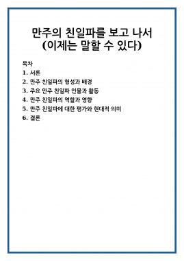 만주의 친일파를 보고 나서(이제는 말할 수 있다)-1페이지
