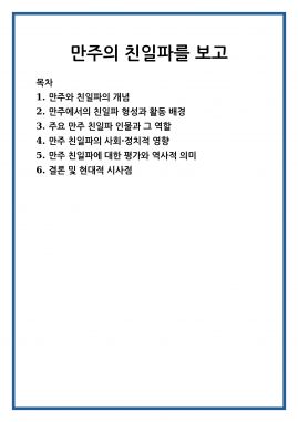 만주의 친일파를 보고-1페이지