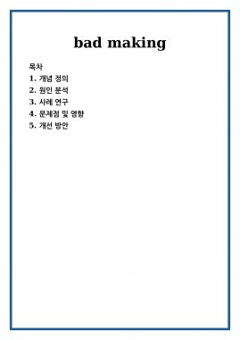 bad making 레포트 자료-1페이지