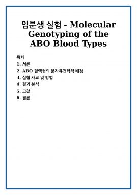 임분생 실험 - Molecular Genotyping of the ABO Blood Types-1페이지
