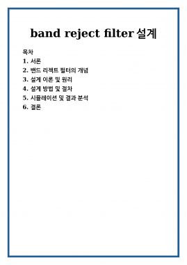 band reject filter설계-1페이지