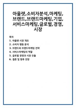 아울렛,소비자분석,마케팅,브랜드,브랜드마케팅,기업,서비스마케팅,글로벌,경영,시장-1페이지