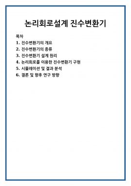 논리회로설계 진수변환기-1페이지
