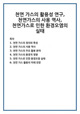 천연 가스의 활용성 연구,천연가스의 사용 역사,천연가스로 인한 환경오염의 실태-1페이지