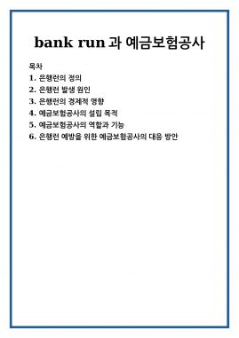 bank run과 예금보험공사-1페이지