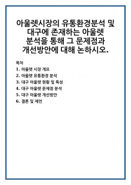 아울렛시장의 유통환경분석 및 대구에 존재하는 아울렛 분석을 통해 그 문제점과 개선방안에 대해 논하시오.-1페이지