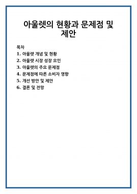 아울렛의 현황과 문제점 및 제안-1페이지