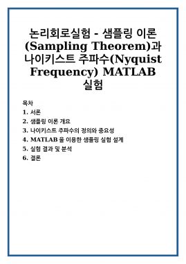 논리회로실험 - 샘플링 이론(Sampling Theorem)과 나이키스트 주파수(Nyquist Frequency) MATLAB 실험-1페이지