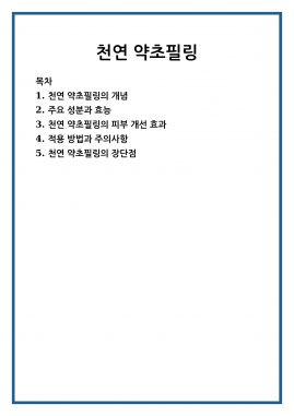 천연 약초필링-1페이지