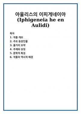 아울리스의 이피게네이아(Iphigeneia he en Aulidi)-1페이지