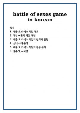 battle of sexes game in korean-1페이지