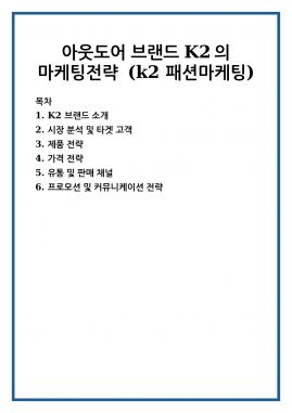 아웃도어 브랜드 K2의 마케팅전략  (k2 패션마케팅)-1페이지