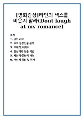 [영화감상]타인의 섹스를 비웃지 말라(Dont laugh at my romance)-1페이지