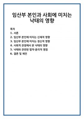 임산부 본인과 사회에 미치는 낙태의 영향-1페이지