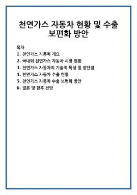 천연가스 자동차 현황 및 수출 보편화 방안-1페이지