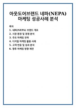 아웃도어브랜드 네파(NEPA) 마케팅 성공사례 분석-1페이지