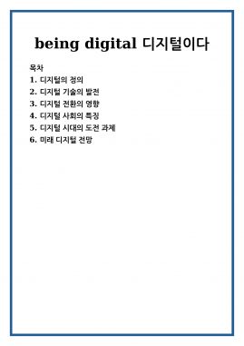 being digital 디지털이다-1페이지