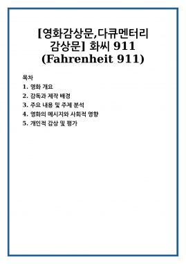 [영화감상문,다큐멘터리 감상문] 화씨 911 (Fahrenheit 911)-1페이지
