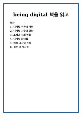 being digital 책을 읽고-1페이지