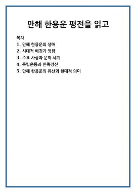 만해 한용운 평전을 읽고-1페이지