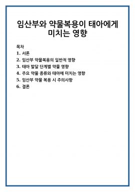 임산부와 약물복용이 태아에게 미치는 영향-1페이지
