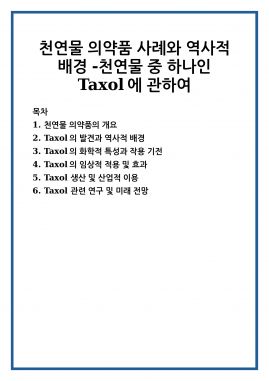 천연물 의약품 사례와 역사적 배경 -천연물 중 하나인 Taxol에 관하여-1페이지